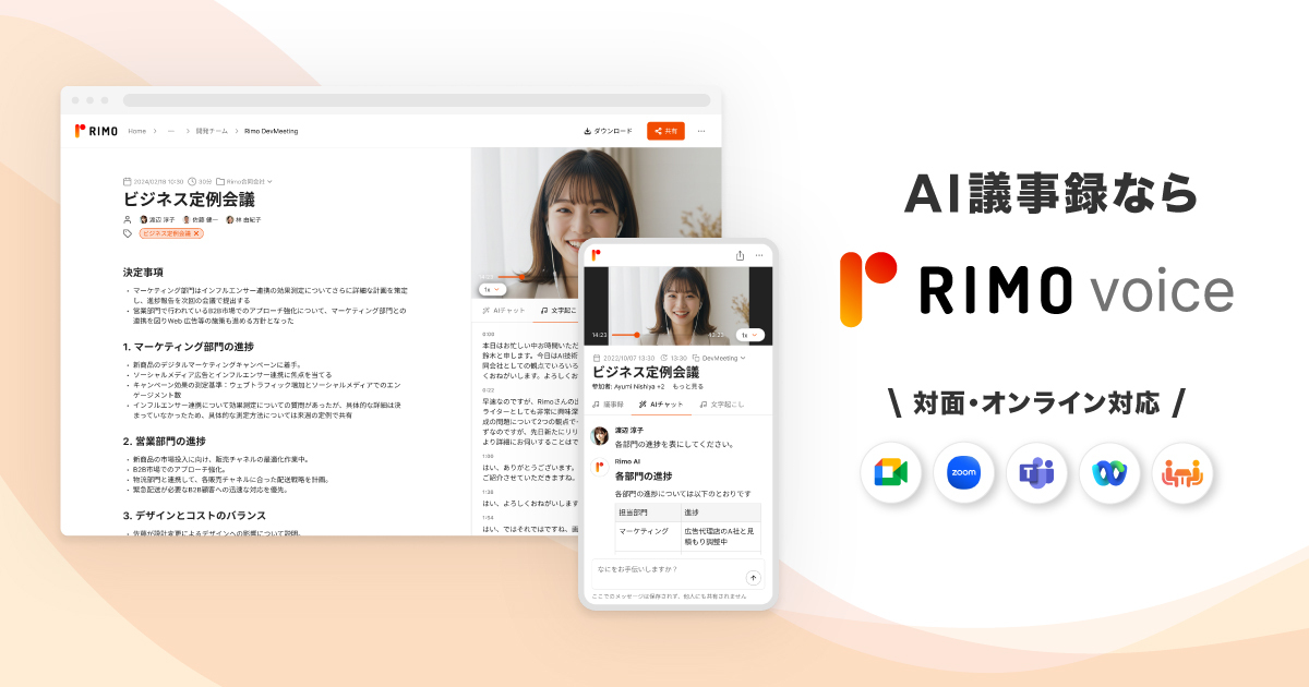 AI文字起こしでまるごと議事録 | Rimo Voice